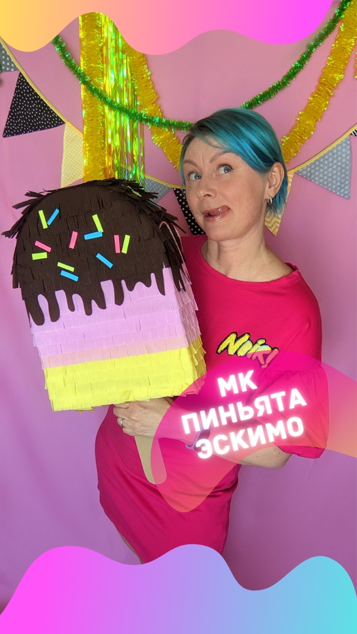 Мастер класс пиньята ЭСКИМО. DIY Icecream pinata