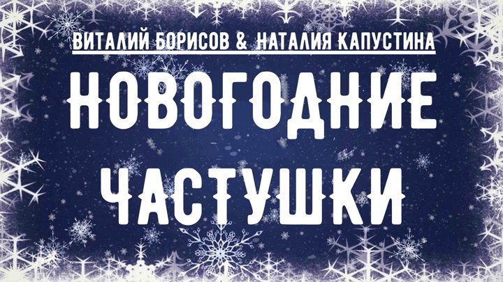 В.Борисов&Н.Капустина - Новогодние Частушки