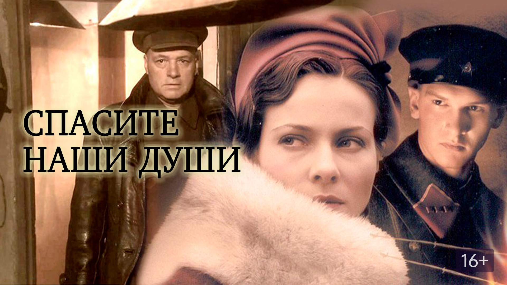 "Спасите наши души". Сериал. Обзор