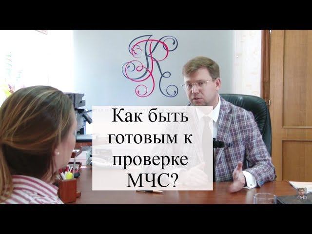 Проверка МЧС по пожарной безопасности: юридическая помощь