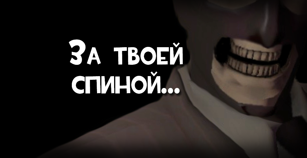 За твоей спиной... | TF2 Хеллоуин | Игровая Крипипаста