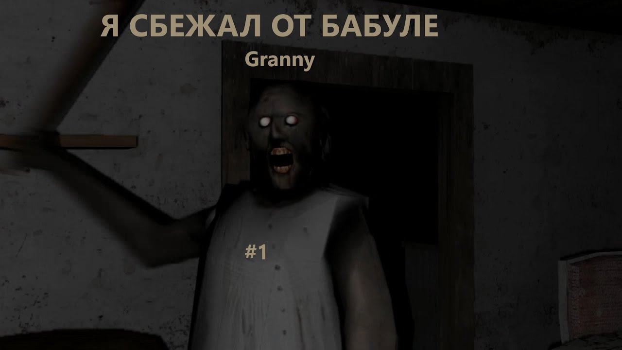 Я СБЕЖАЛ ОТ БАБУЛИ ЗА 3 ДНЯ ► Granny #1
