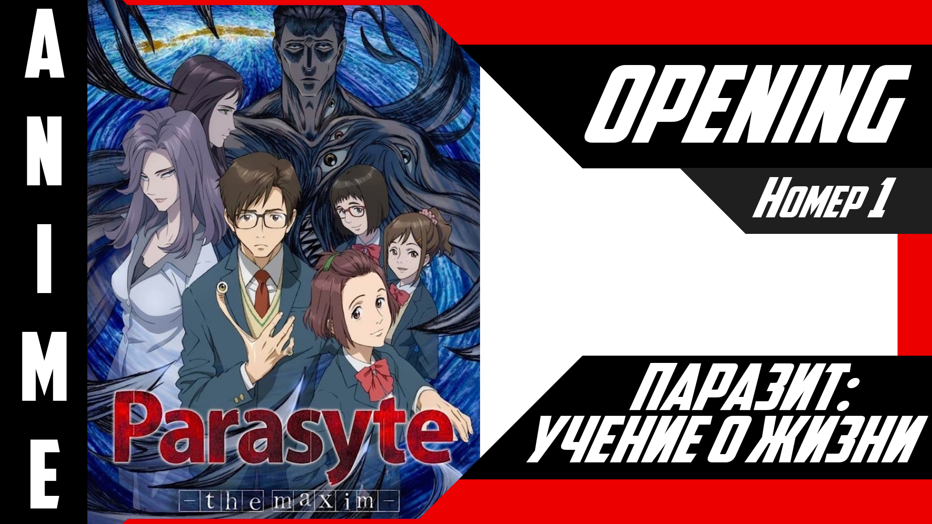Паразит: Учение о жизни | Опенинг | №1| 4K |