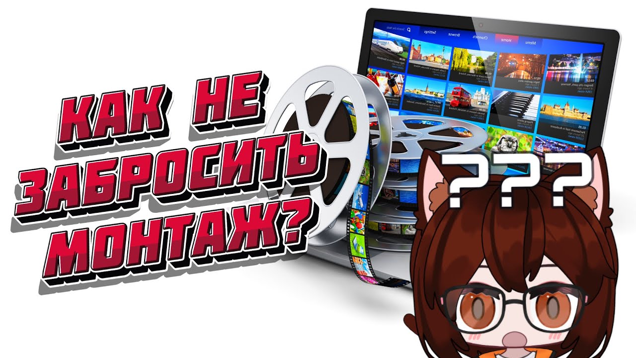 Как не забросить монтаж видео_ Мой способ монтировать видосы 📼🎥 (1)