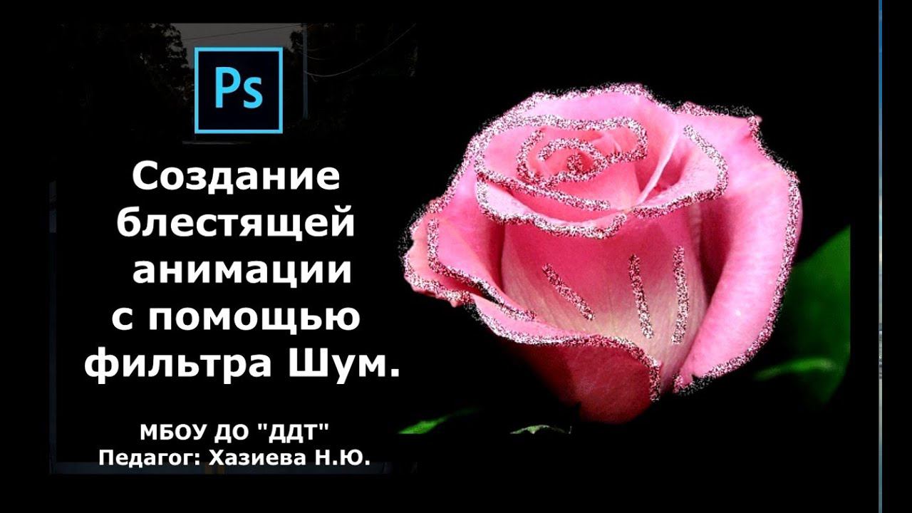 Блестящая анимация