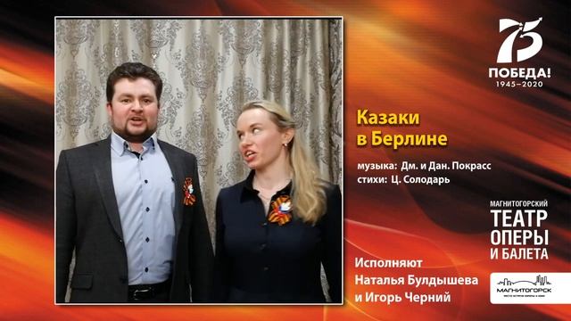 Песни Победы. «Казаки в Берлине». Исполняют Наталья Булдышева и Игорь Черний.mp4