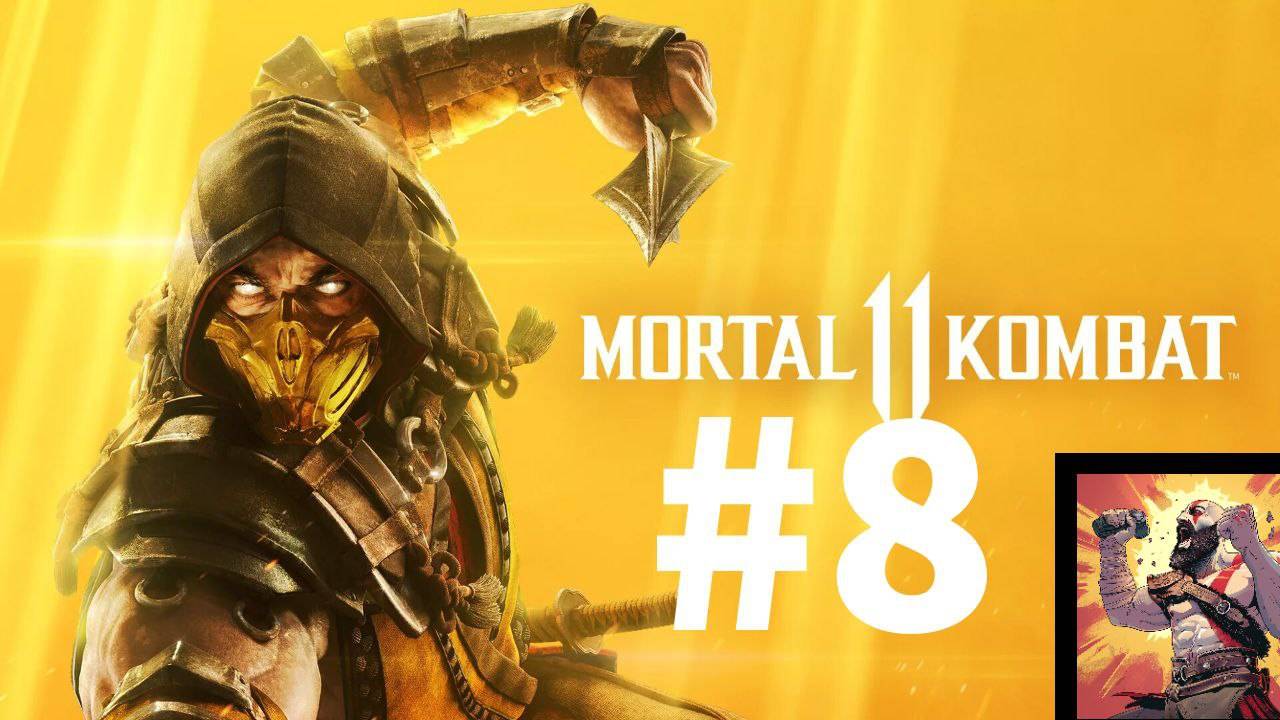 Mortal Kombat 11 PS5 #8 | Бойцовский клуб