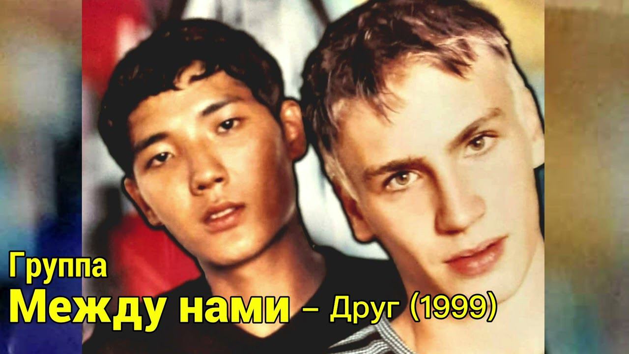 Группа Между нами - Друг ( 1999 г ) Игорь Маркс и Даурен Байназаров
