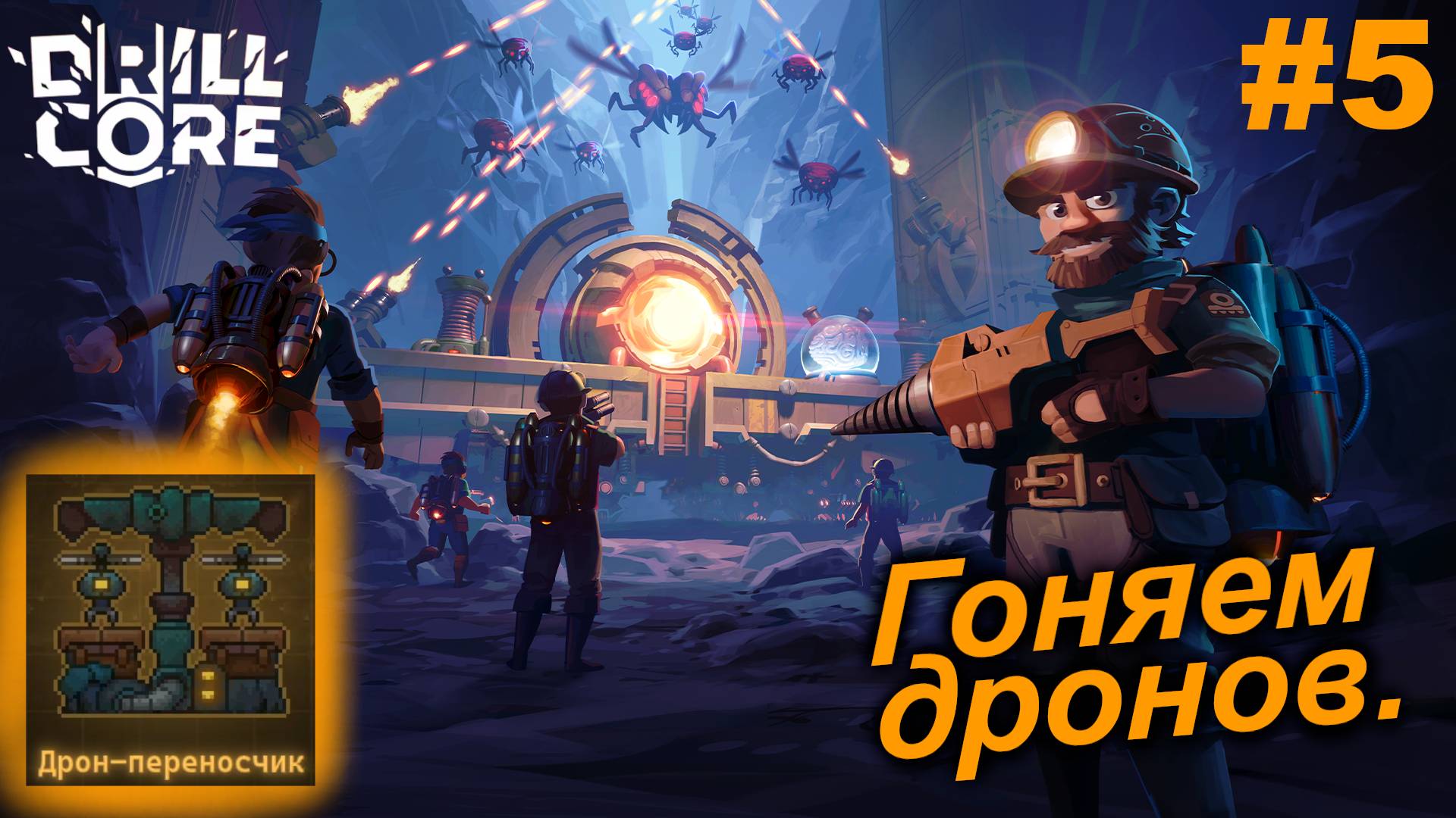 Гоняем дронов.#5 Drill Core. Прохождение.
