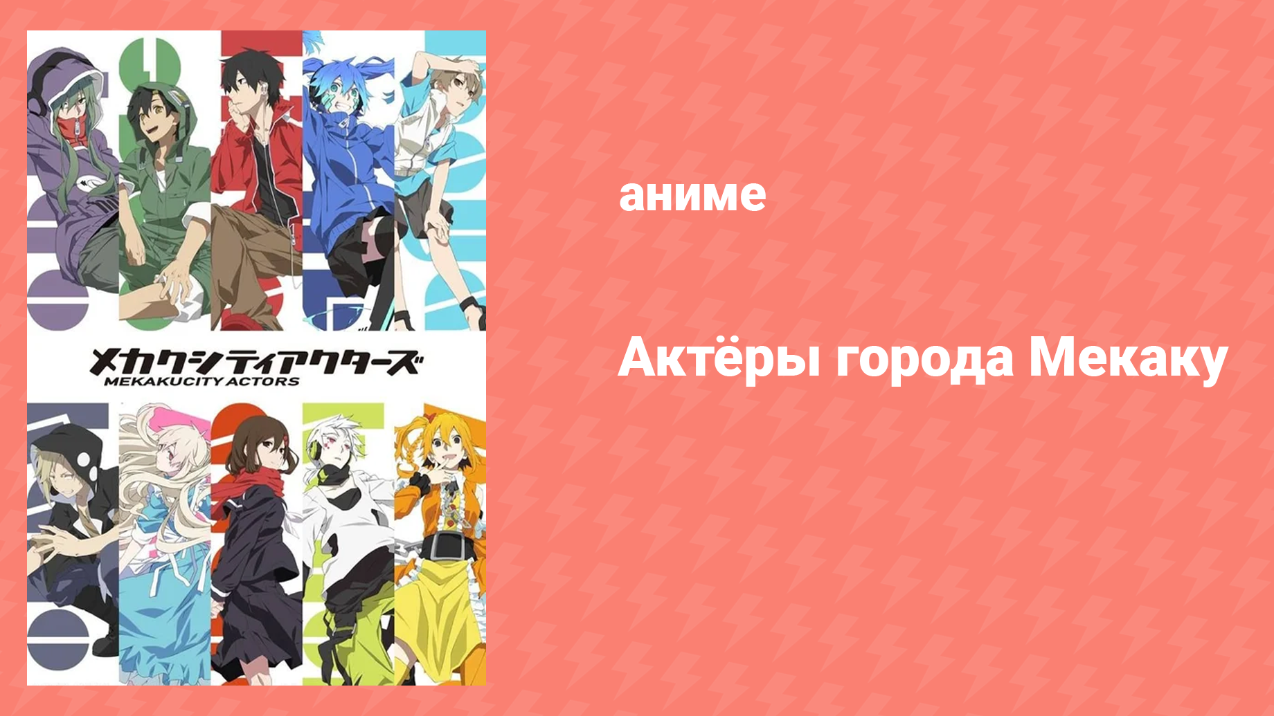 Актёры города Мекаку 12 серия «Летние записи» (аниме-сериал, 2014)