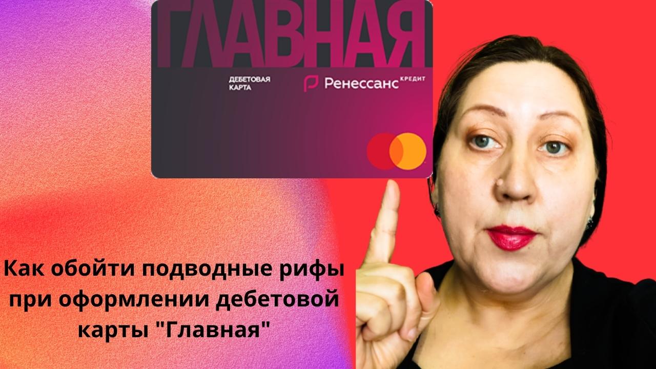 Дебетовая карта с кэшбэком "Главная". Секреты, которые помогут сберечь ваши деньги!