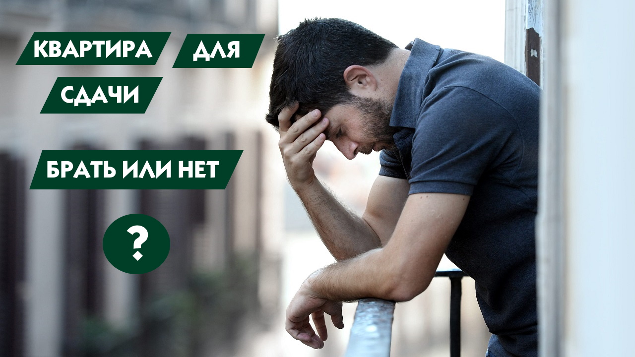 Стоит ли покупать квартиру для сдачи
