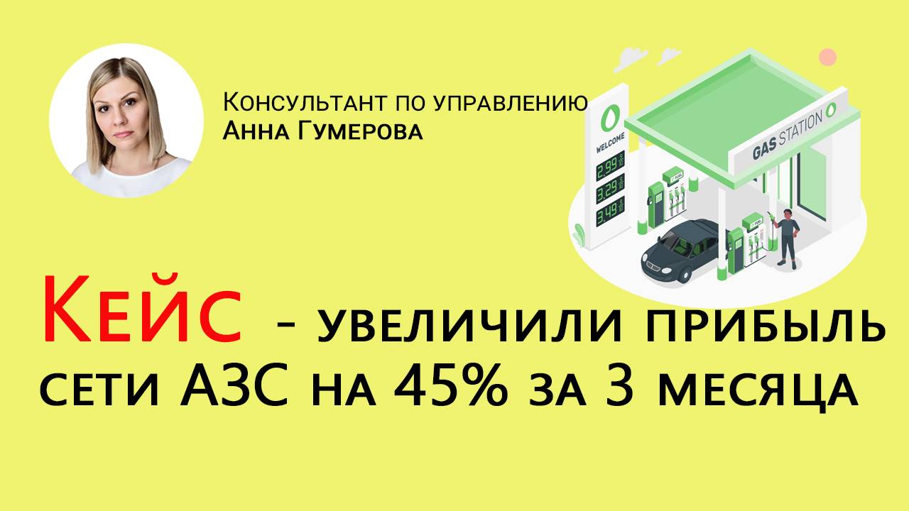 Помогли увеличить прибыль сети АЗС на 45% за 3 месяца и открыть 2 новые заправки