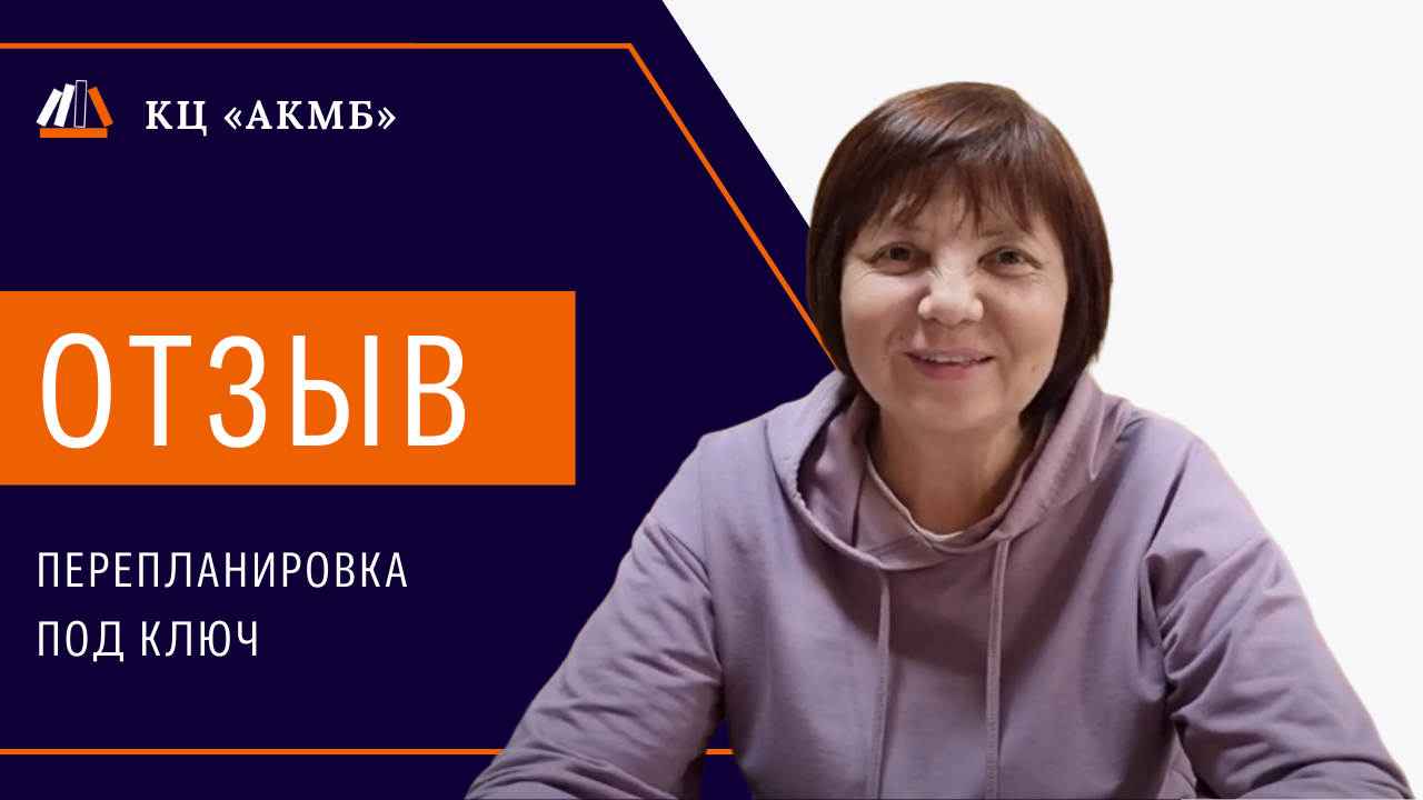 АКМБ. Отзыв об услуге "Перепланировка под ключ" - Татьяна