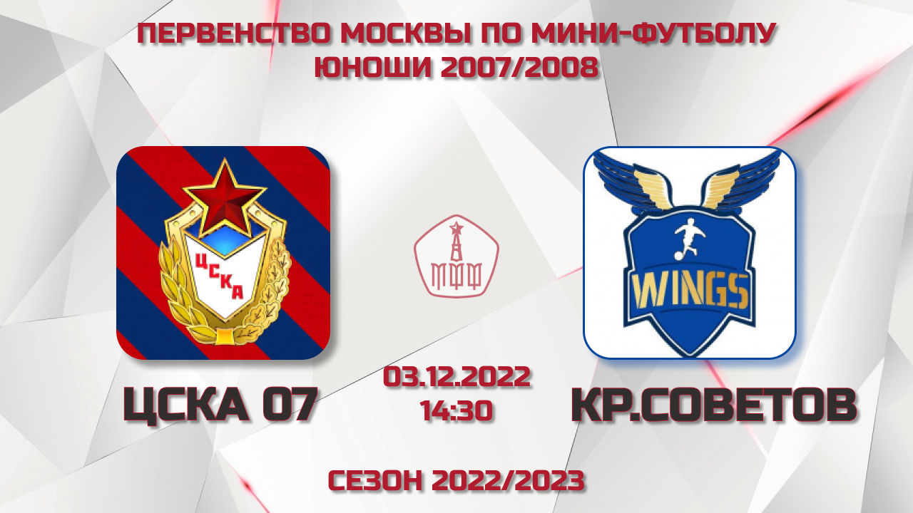 ЦСКА 07 - Крылья Советов | Первенство Москвы по мини-футболу, сезон 22/23