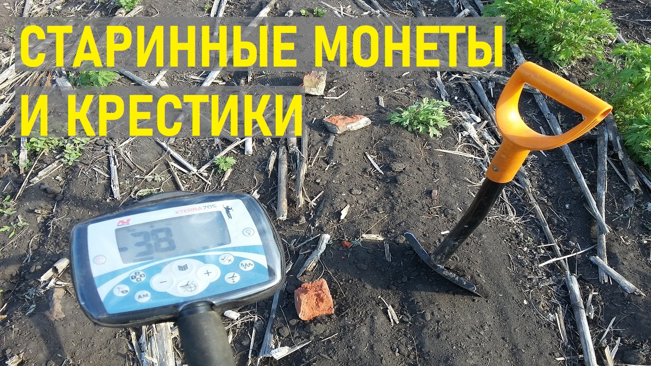 Старинные монеты и крестики