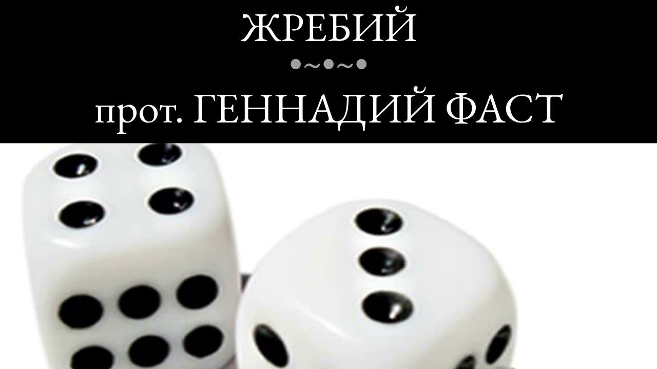 22. Жребий. Проповедь. Протоиерей Геннадий Фаст