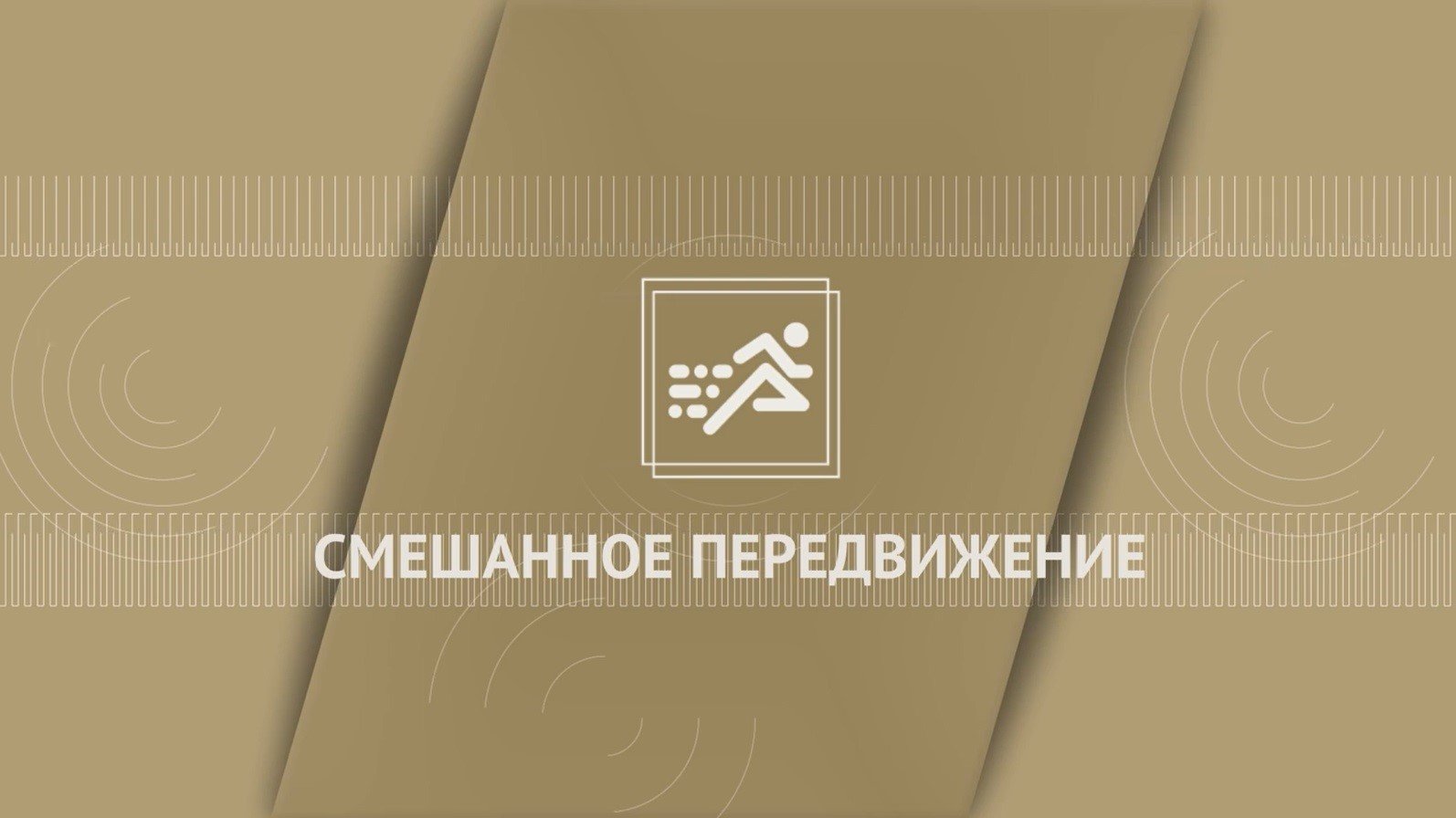 Смешанное передвижение (вторая часть)