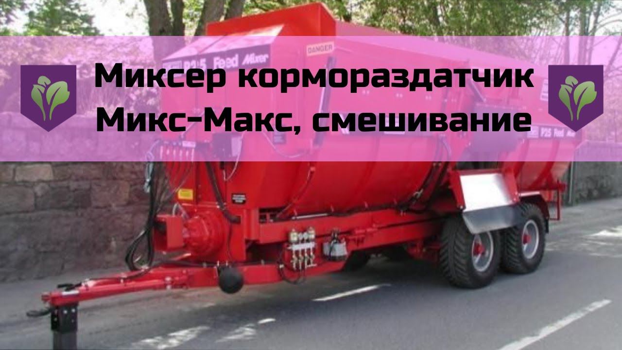 Миксер кормораздатчик Микс Макс смешивание
