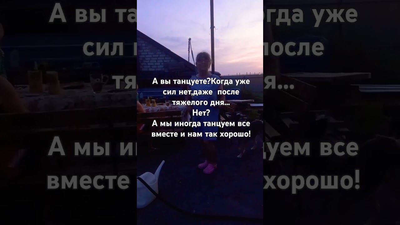 Танцуют все !