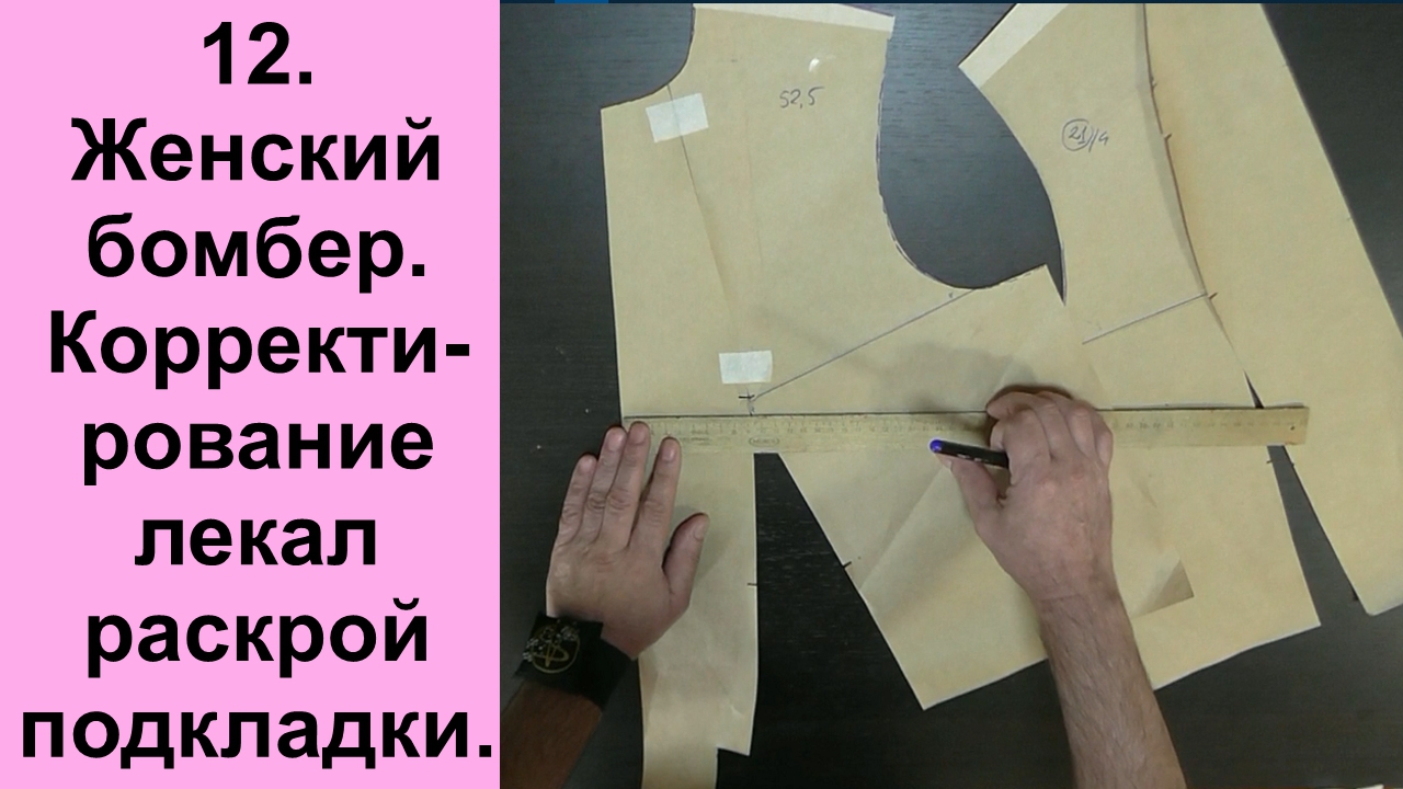 12. Женский бомбер. Корректирование лекал, раскрой подкладки..avi