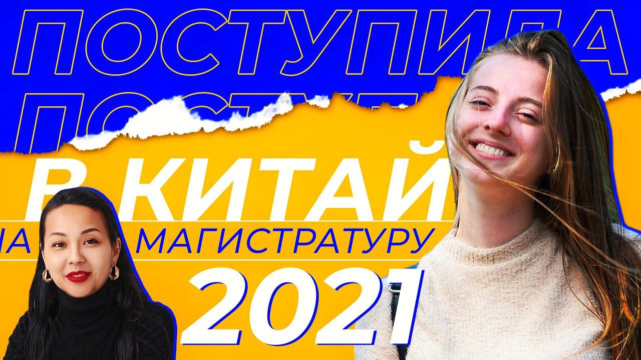 Как наша ученица поступала в Китай в 2021 ✌ Школа Динары Мин ✌