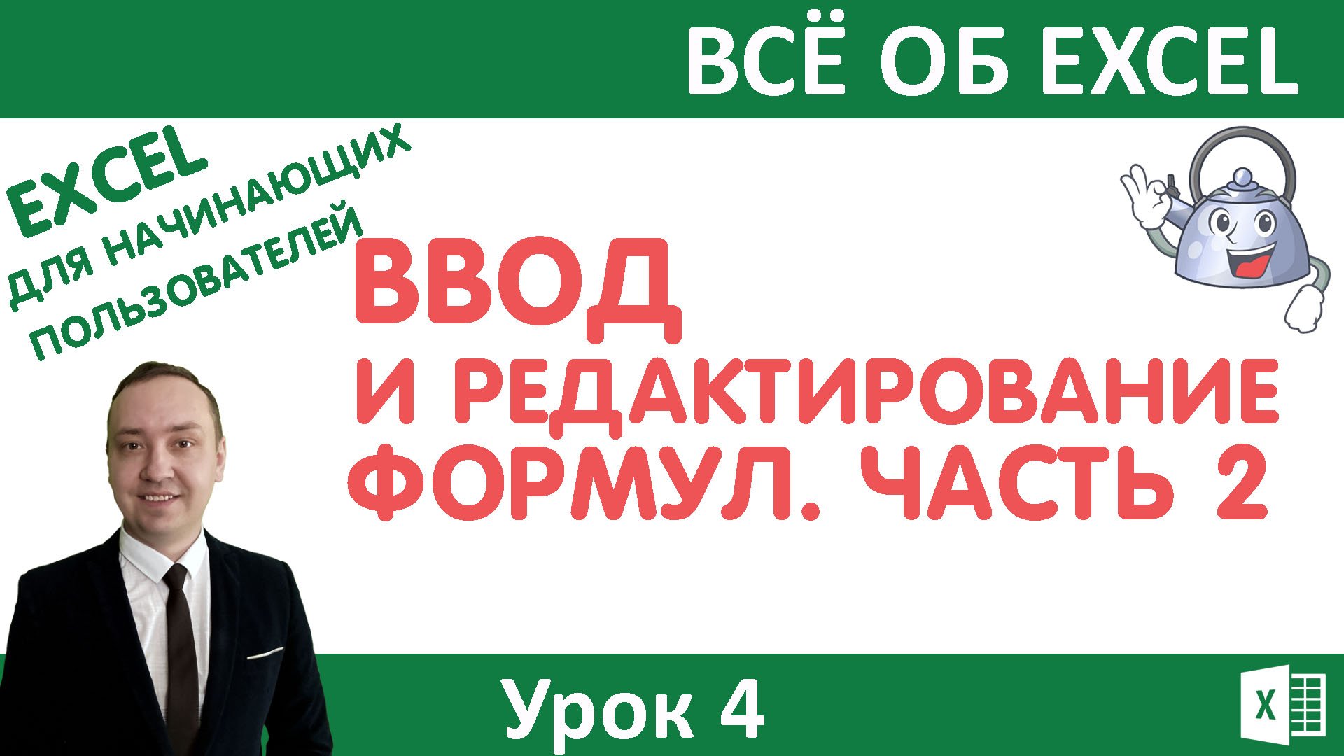 Ввод и редактирование формул.Excel для начинающих пользователей. Часть 2