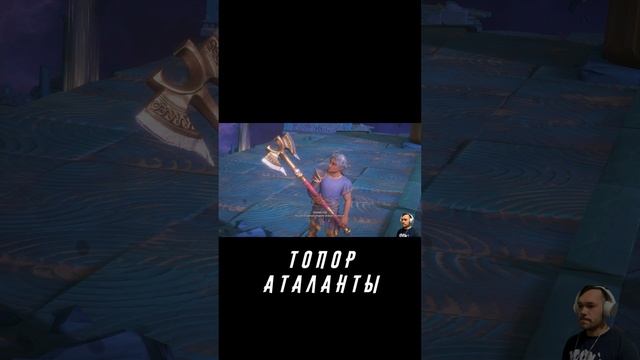 топор Аталанты