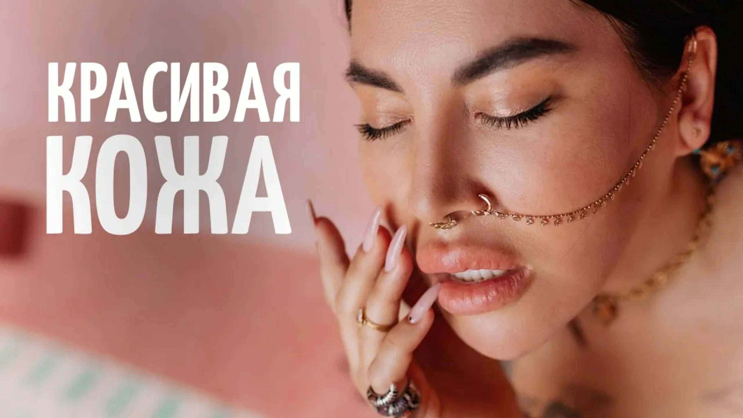 КРАСИВАЯ КОЖА. О ЧЕМ ЭТОТ КУРС_