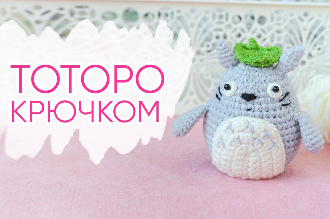 Амигуруми ТОТОРО. Вяжем игрушки крючком