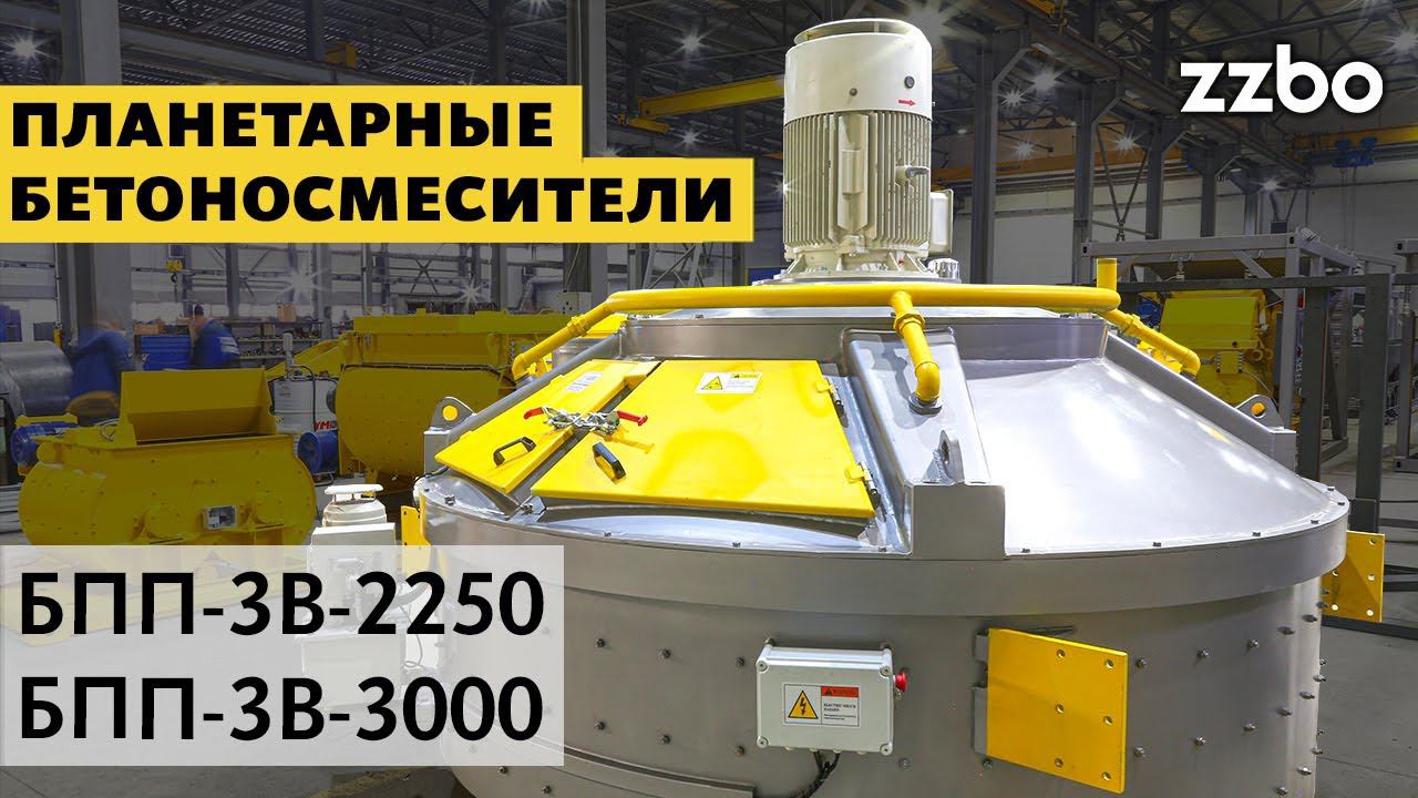 НОВЫЕ ПЛАНЕТАРНЫЕ БЕТОНОСМЕСИТЕЛИ БПП-3В-2250 и БПП-3В-3000 от ZZBO