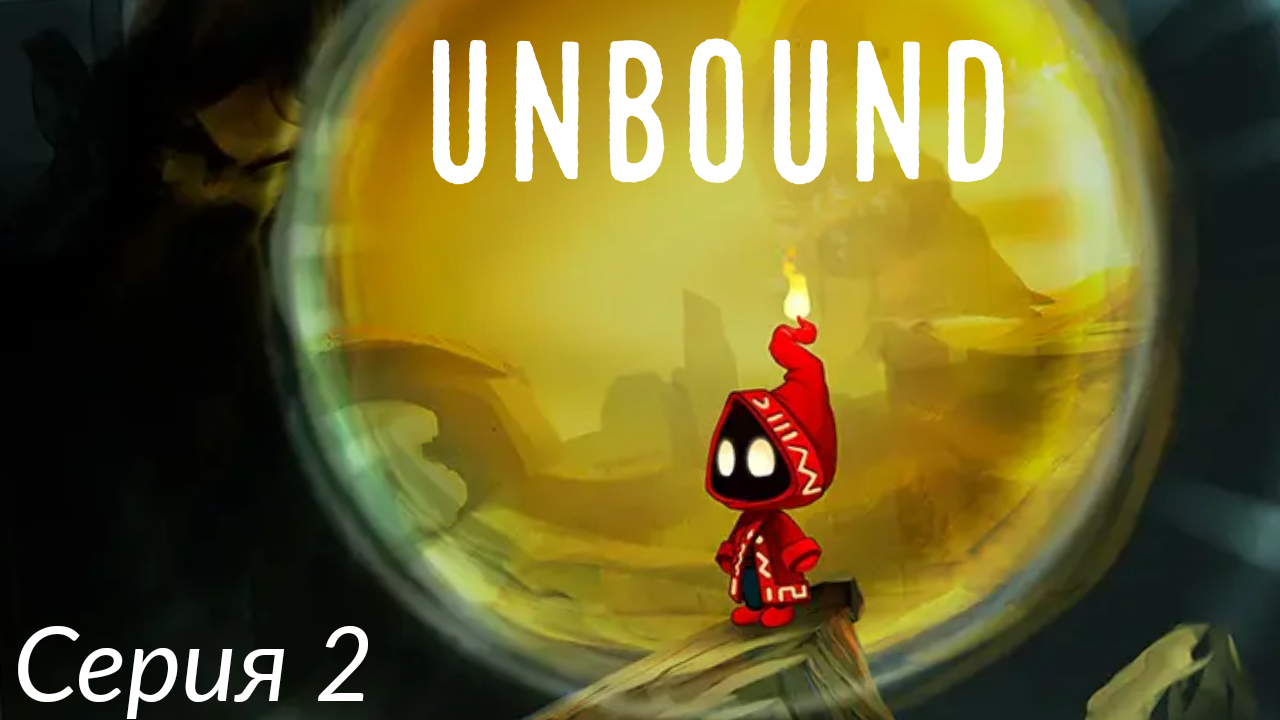 Unbound. Серия 2. Зал Славы
