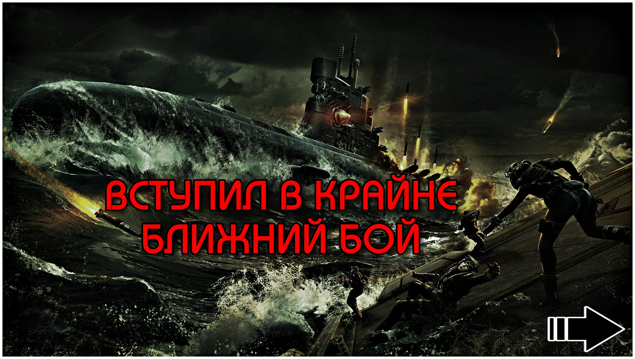 НЕСЕМ СМЕРТЬ ВРАГАМ С ГЛУБИН | БОЙ НА ПОДВОДНОЙ ЛОДКЕ | MODERN WARSHIPS | МИР СОВРЕМЕННЫХ КОРАБЛЕЙ