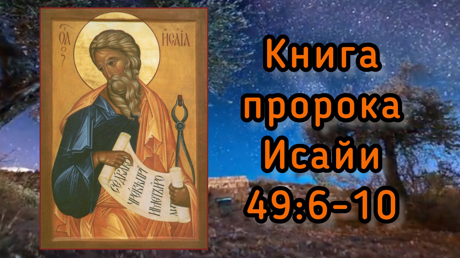 Книга пророка Исайи. 4 апреля 2023г.
