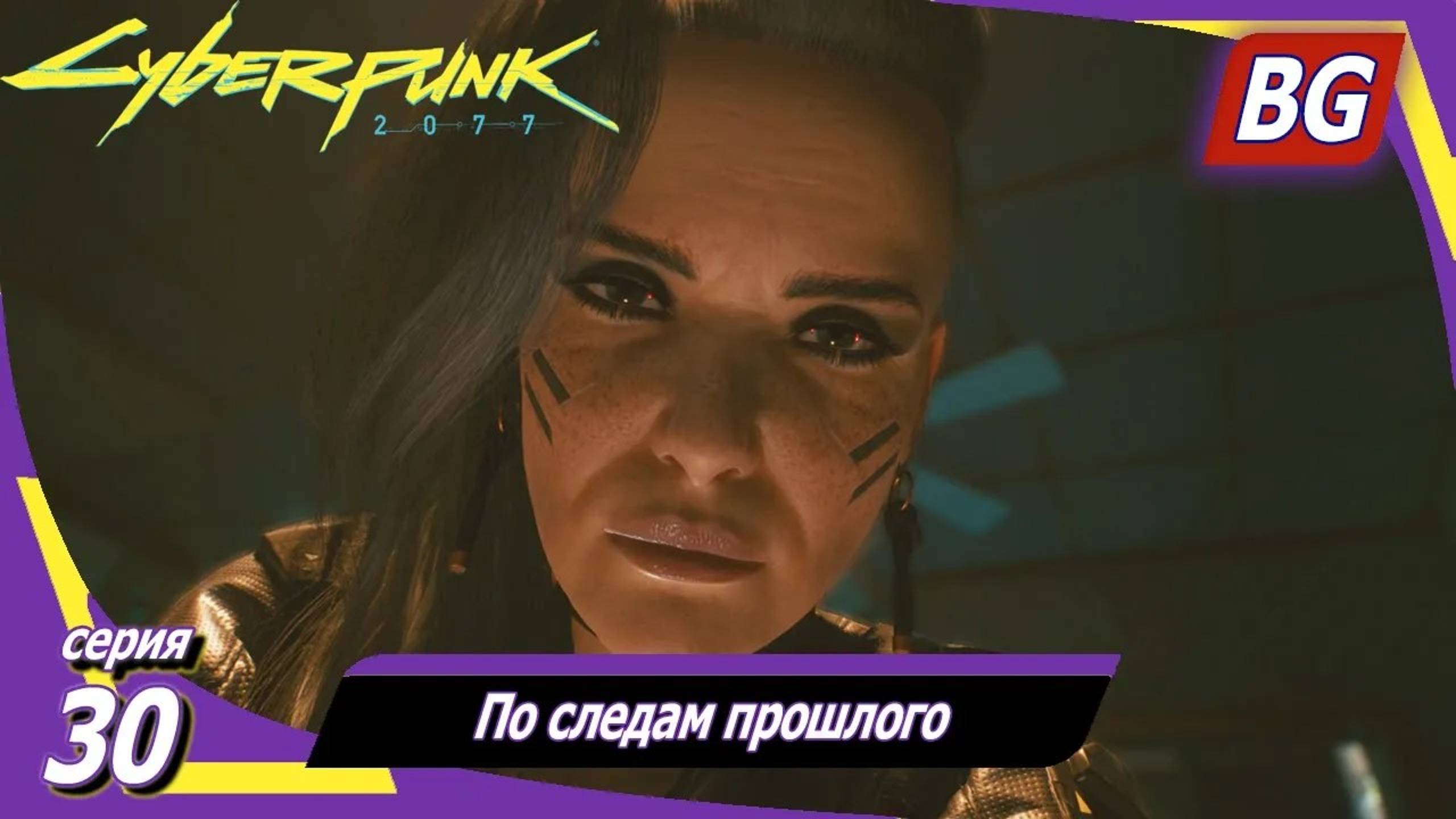 Cyberpunk 2077 ➤ Прохождение №30 ➤ По следам прошлого