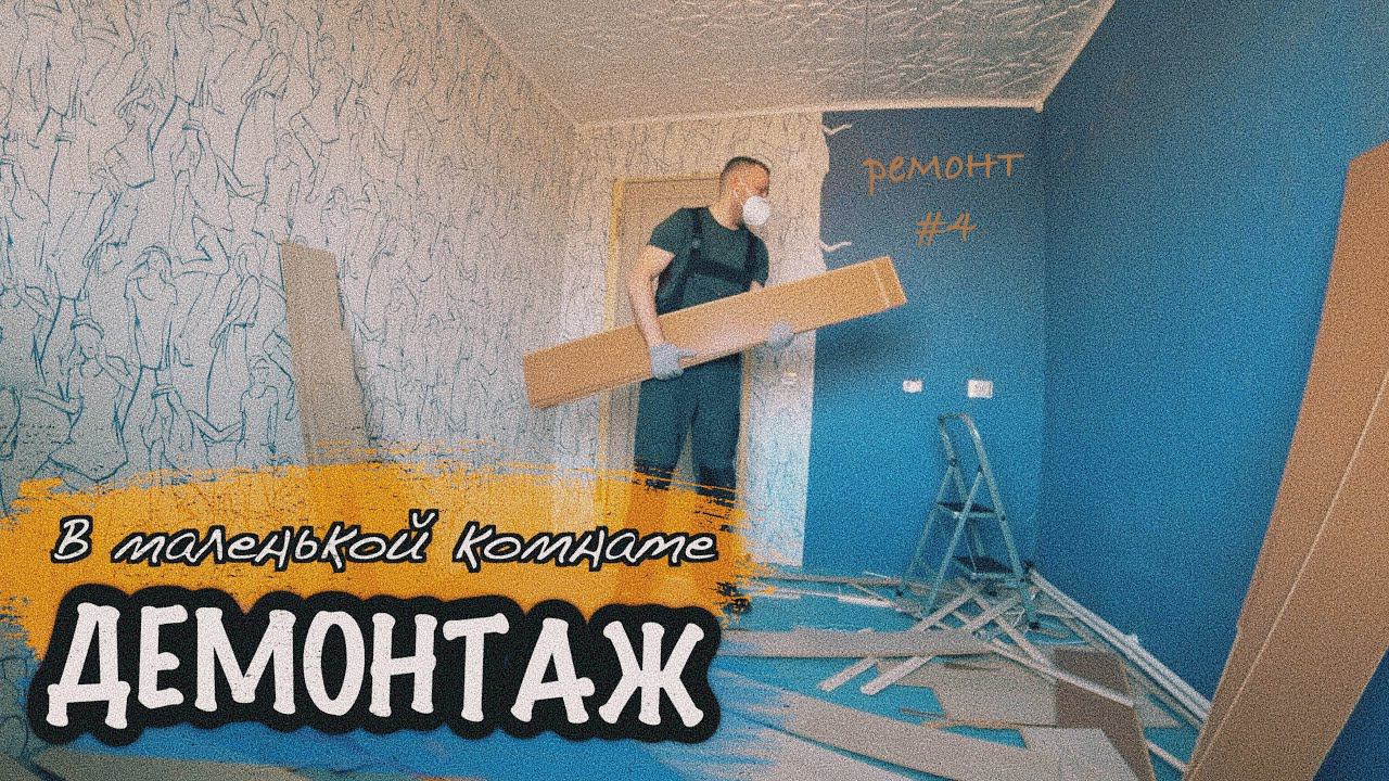 НАЧАЛО РЕМОНТА! Демонтаж в маленькой комнате! #4