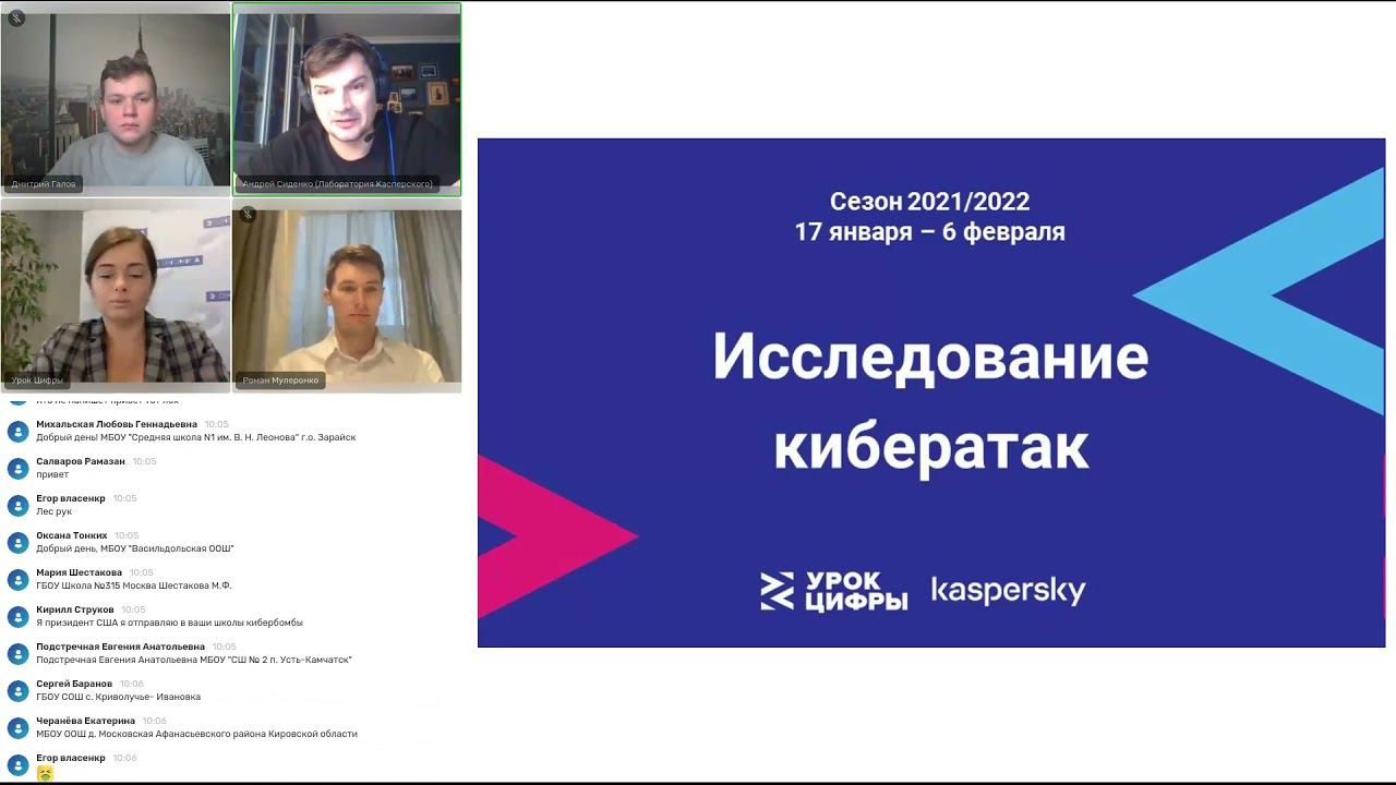 Вебинар для педагогов Урок цифры «Исследование кибератак»  2022 01 12