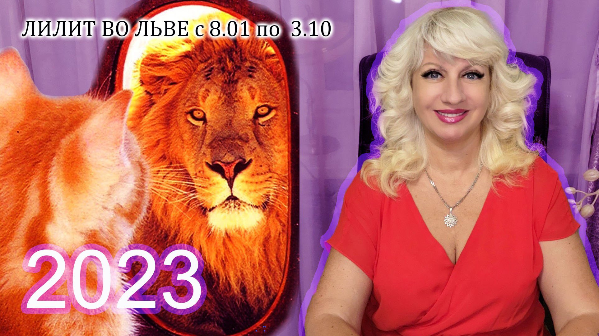 8.01.2023-3.10.2023 ЛИЛИТ ВО ЛЬВЕ- ЛЖЕПРОРОКИ Астрологический прогноз Светлана ВЕДА