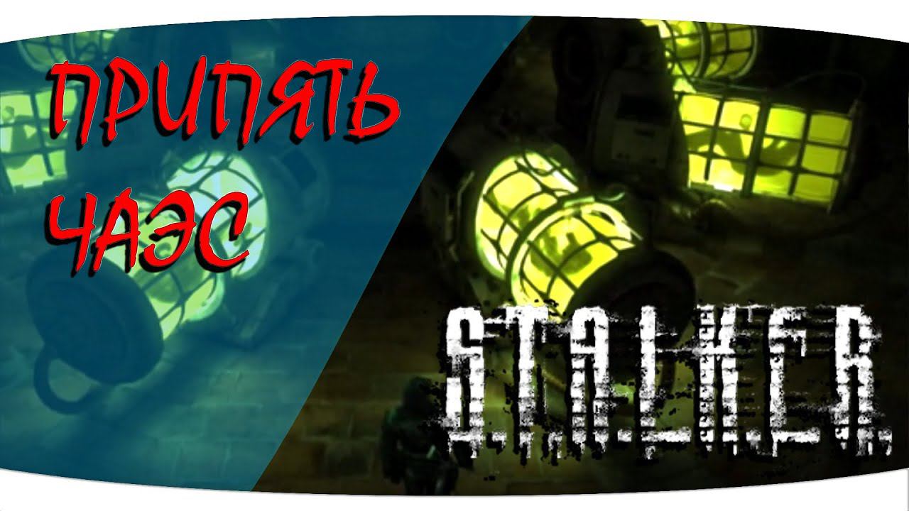 Припять, ЧАЭС | S.T.A.L.K.E.R. - Shadow of Chernobyl | Серия 7