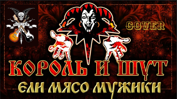 Ели мясо мужики Cover