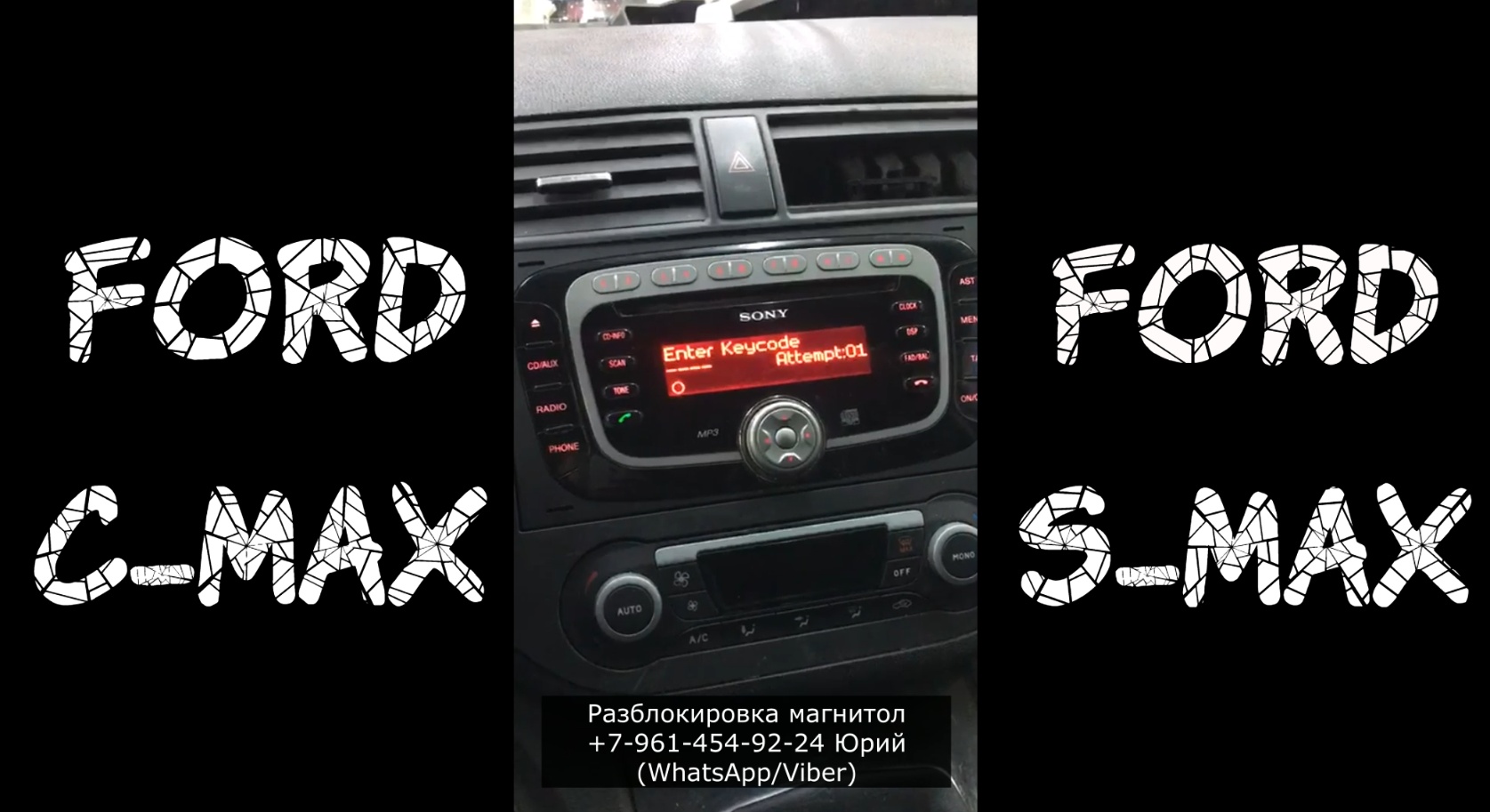 Код разблокировки магнитолы Ford C-Max (S-Max), серийный номер Форд C-Max (S-Max)