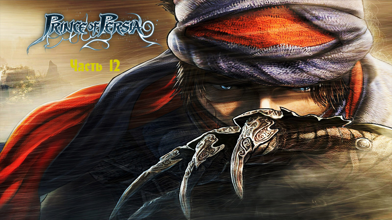 Prince of Persia 2008 Часть 12.mp4