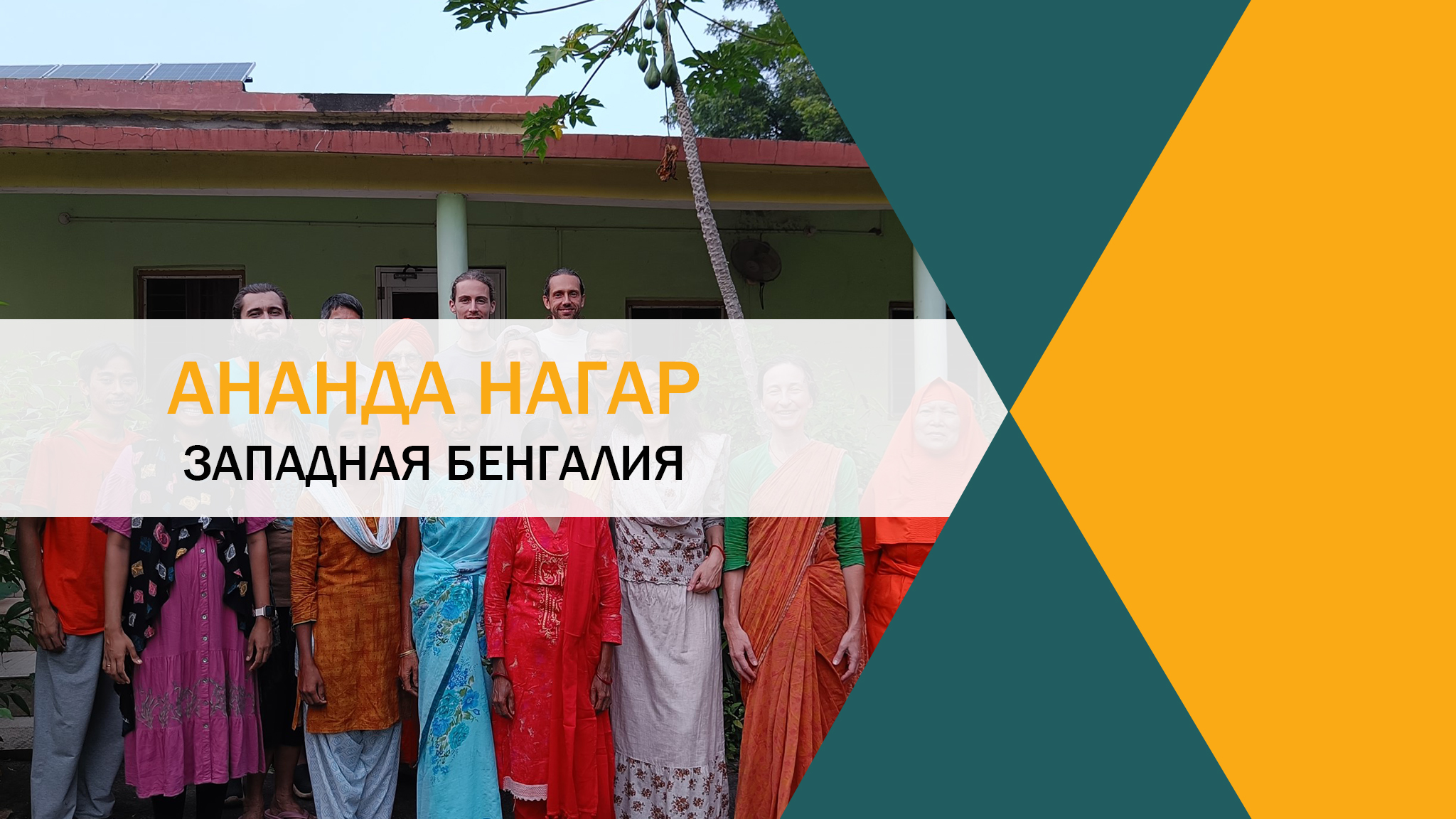 Ananda Nagar West Bengal - Ананда Нагар Западная Бенгалия. Ашрам и Joga Naturopathy центр.