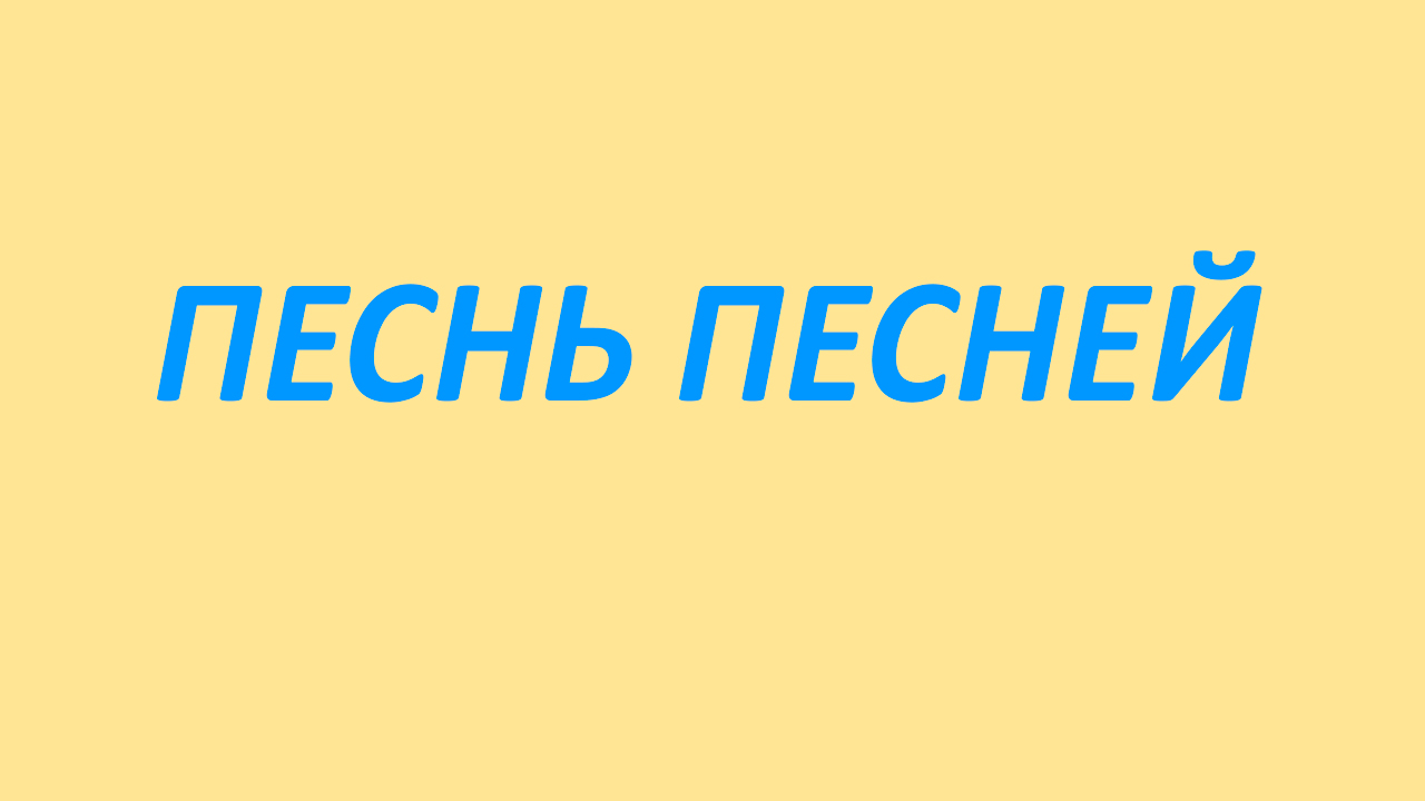 #389 Песнь песней