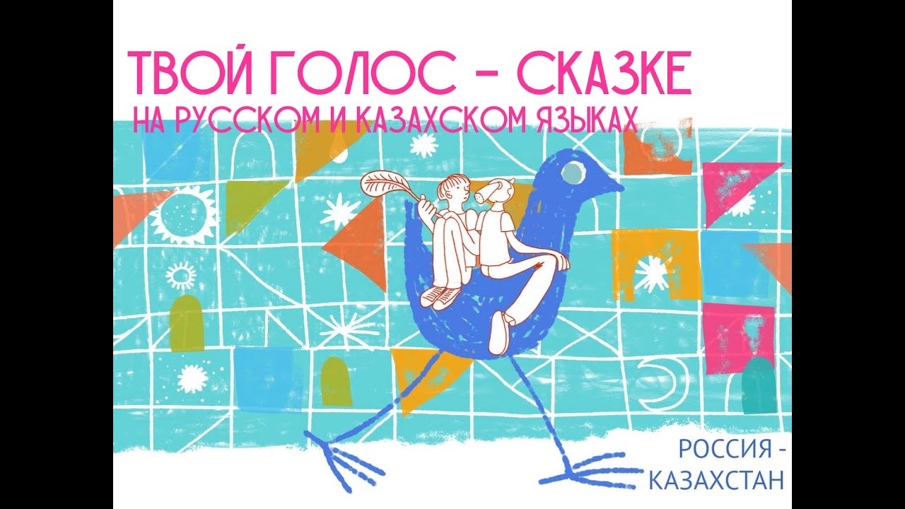 ТВОЙ ГОЛОС - СКАЗКЕ НА РУССКОМ И КАЗАХСКОМ ЯЗЫКАХ