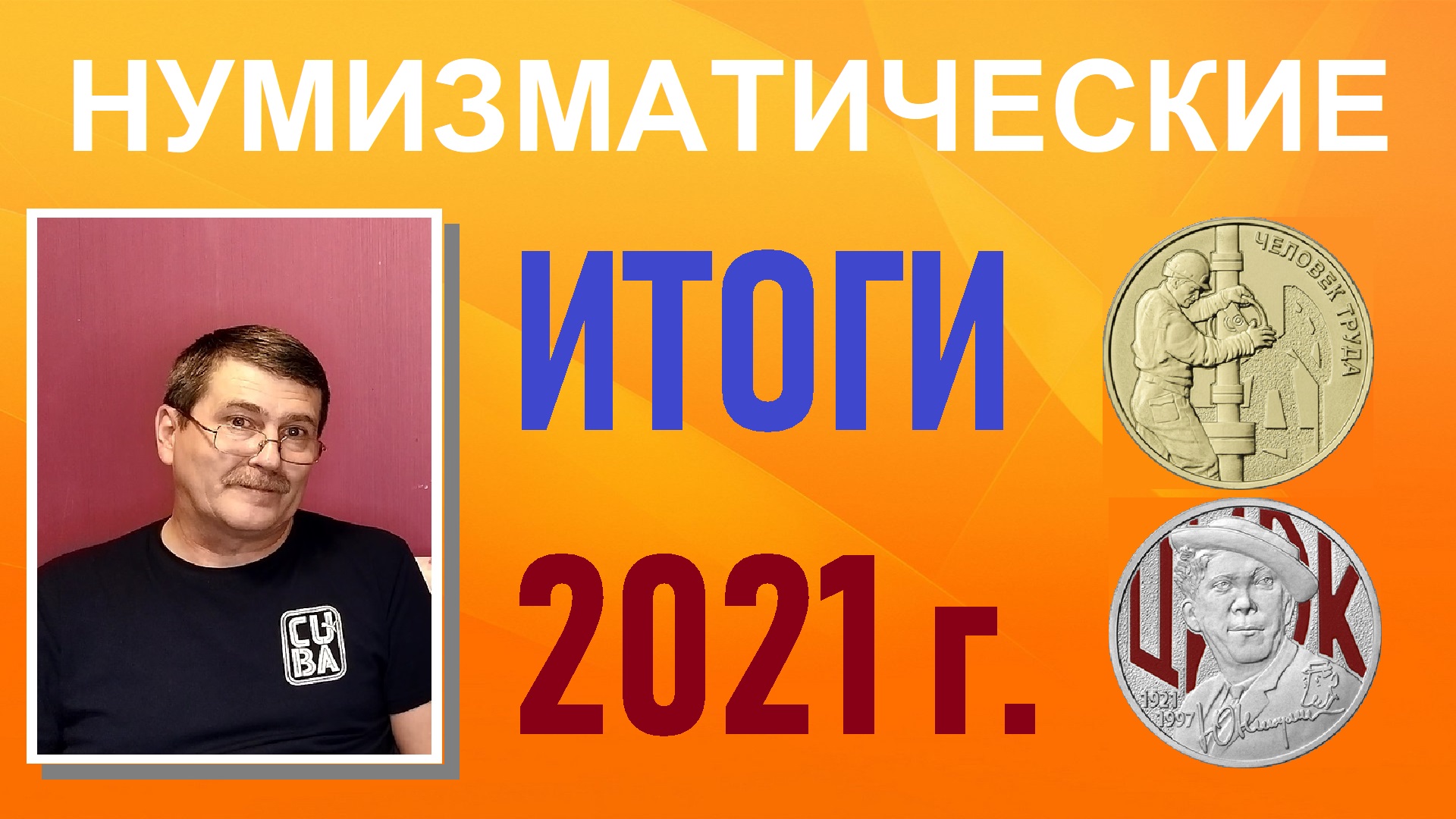 Нумизматические итоги 2021 года -  памятные монеты России