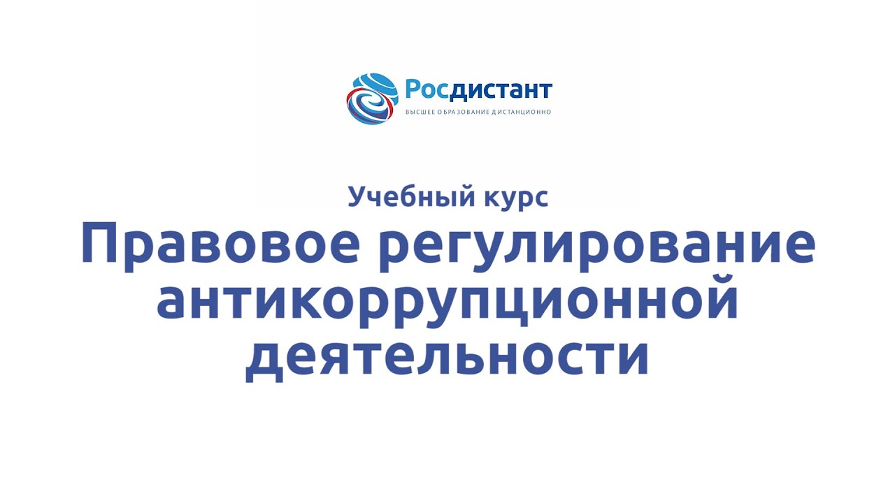 Правовое регулирование антикоррупционной деятельности