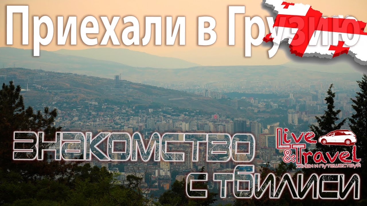 Поездка в Грузию - Приехали в Тбилиси (Третья часть).