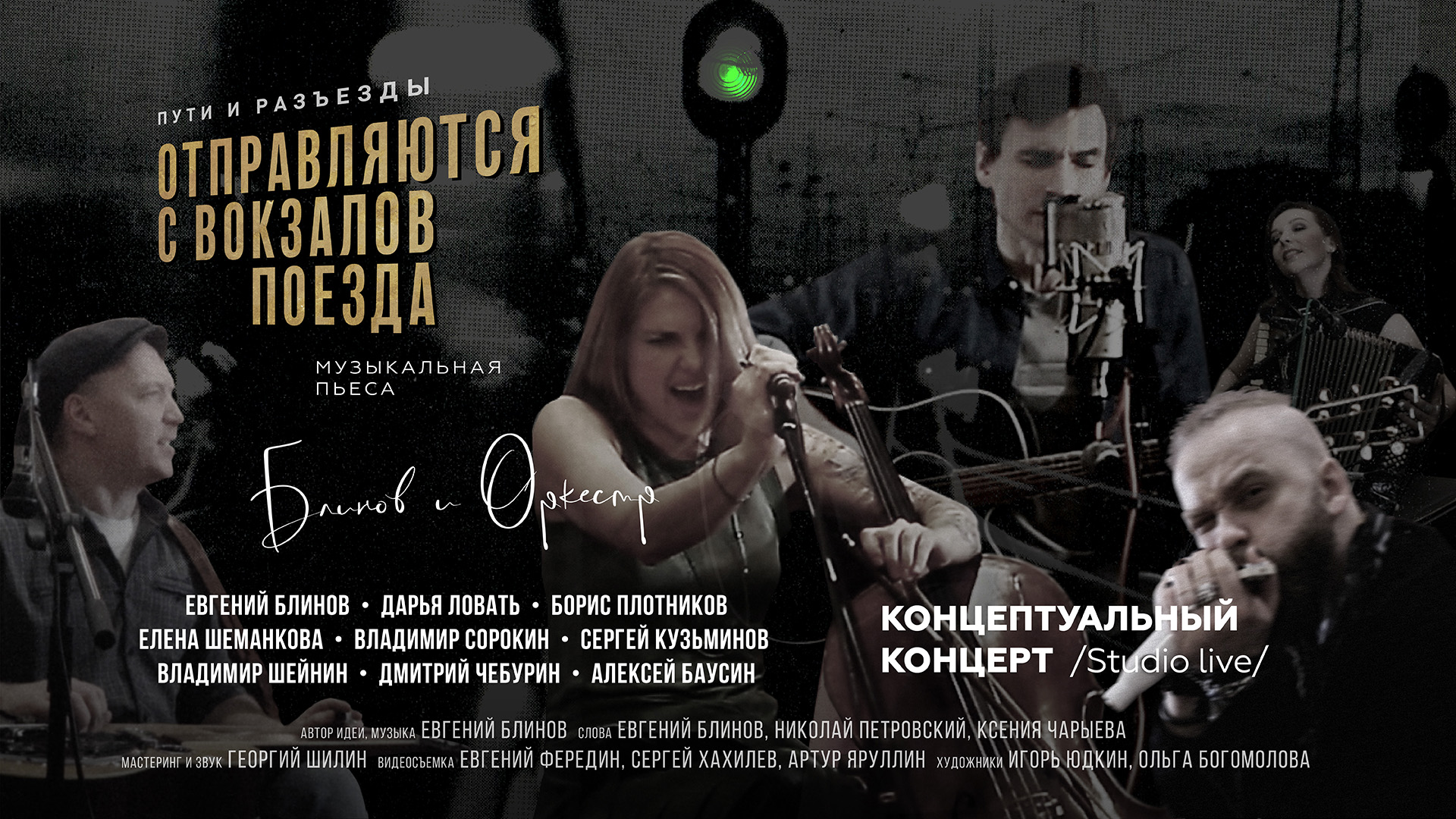 Евгений Блинов - Отправляются с вокзалов поезда /Studio live/