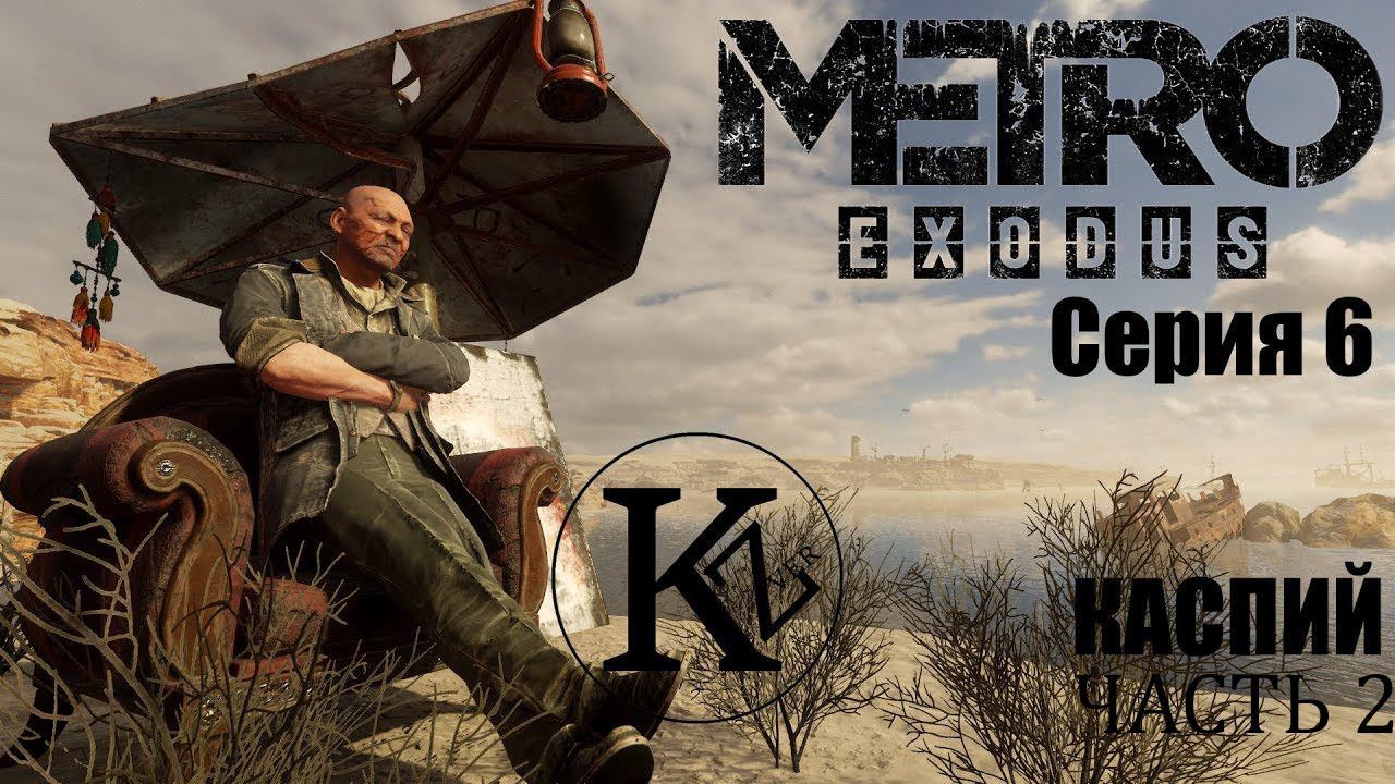 Metro Exodus: в песках — борьба за каждый глоток. Серия шестая